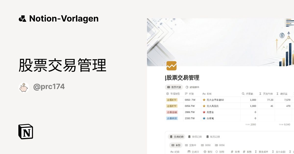 股票交易管理 Vorlage von 小P窩窩 | Notion-Marketplace