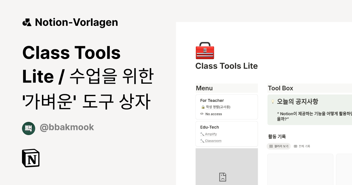 Class Tools Lite / 수업을 위한 '가벼운' 도구 상자 Vorlage | Notion-Marketplace