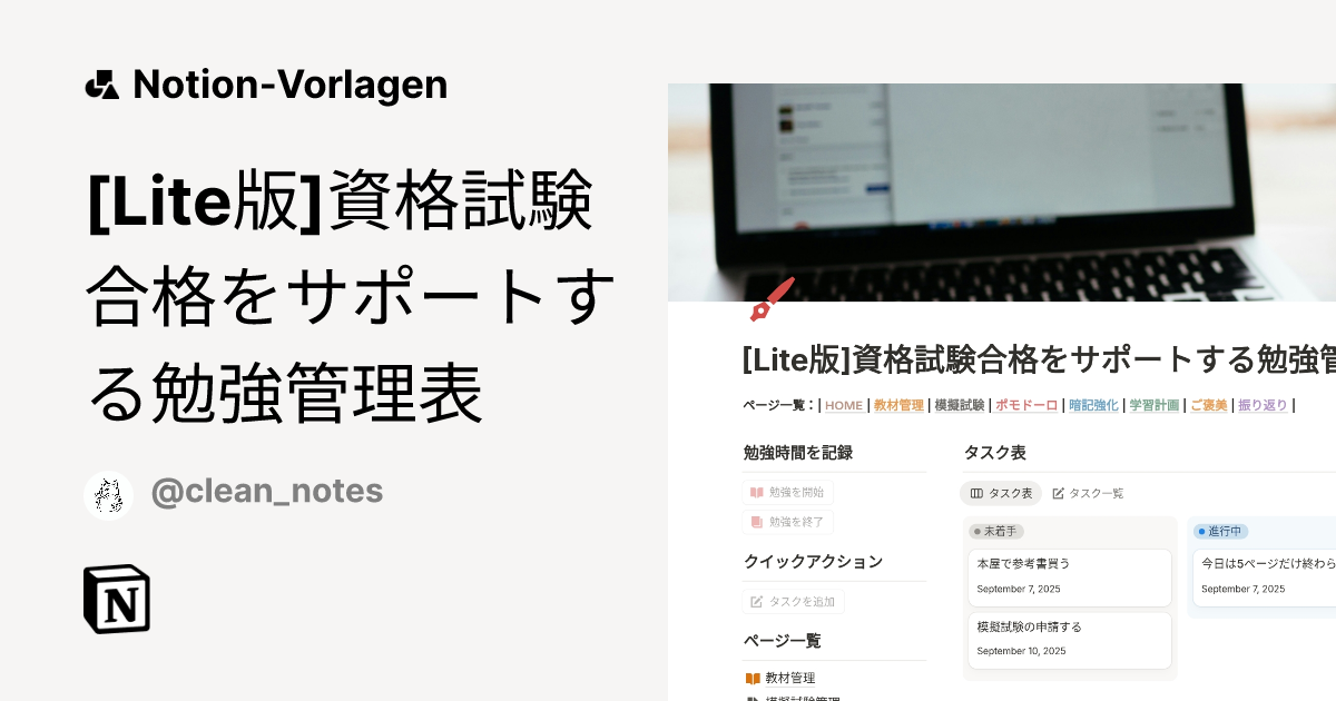 [Lite版]資格試験合格をサポートする勉強管理表 Vorlage von CleanNotes | Notion-Marketplace