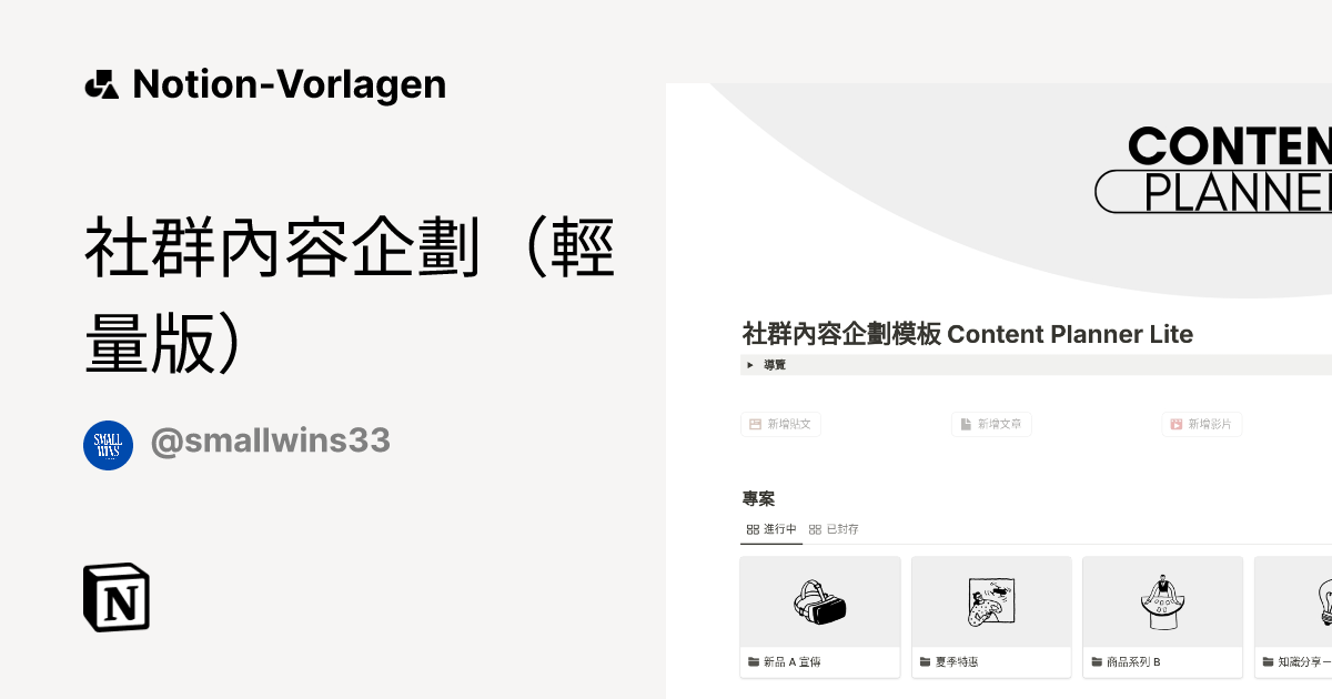 社群內容企劃（輕量版） Vorlage von Small Wins 小勝利 | Notion-Marketplace