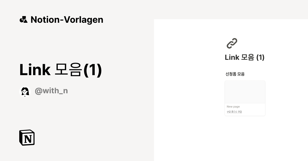 Link 모음(1) Vorlage von with_n | Notion-Marketplace