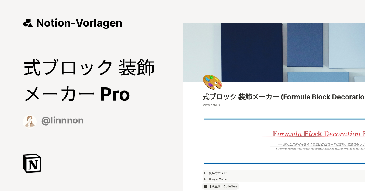 式ブロック 装飾メーカー Pro Vorlage von りのん | Notion-Marketplace
