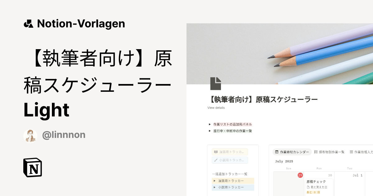 【執筆者向け】原稿スケジューラー Light Vorlage von りのん | Notion-Marketplace