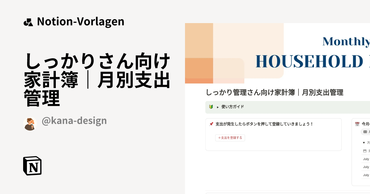 しっかりさん向け家計簿｜月別支出管理 Vorlage von Kana | Notion-Marketplace