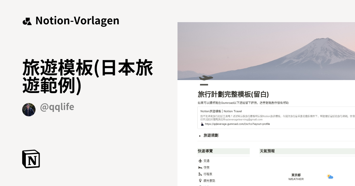 旅遊模板(日本旅遊範例) Vorlage | Notion-Marketplace