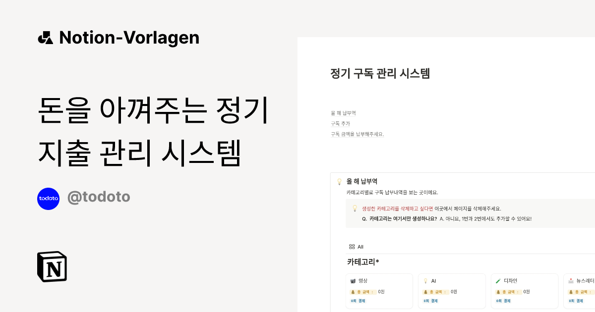 돈을 아껴주는 정기지출 관리 시스템 Vorlage von 투두투 | Notion-Marketplace