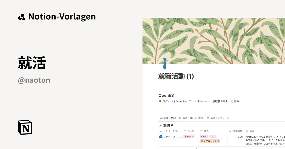 就活 Vorlage von naoton | Notion-Marketplace