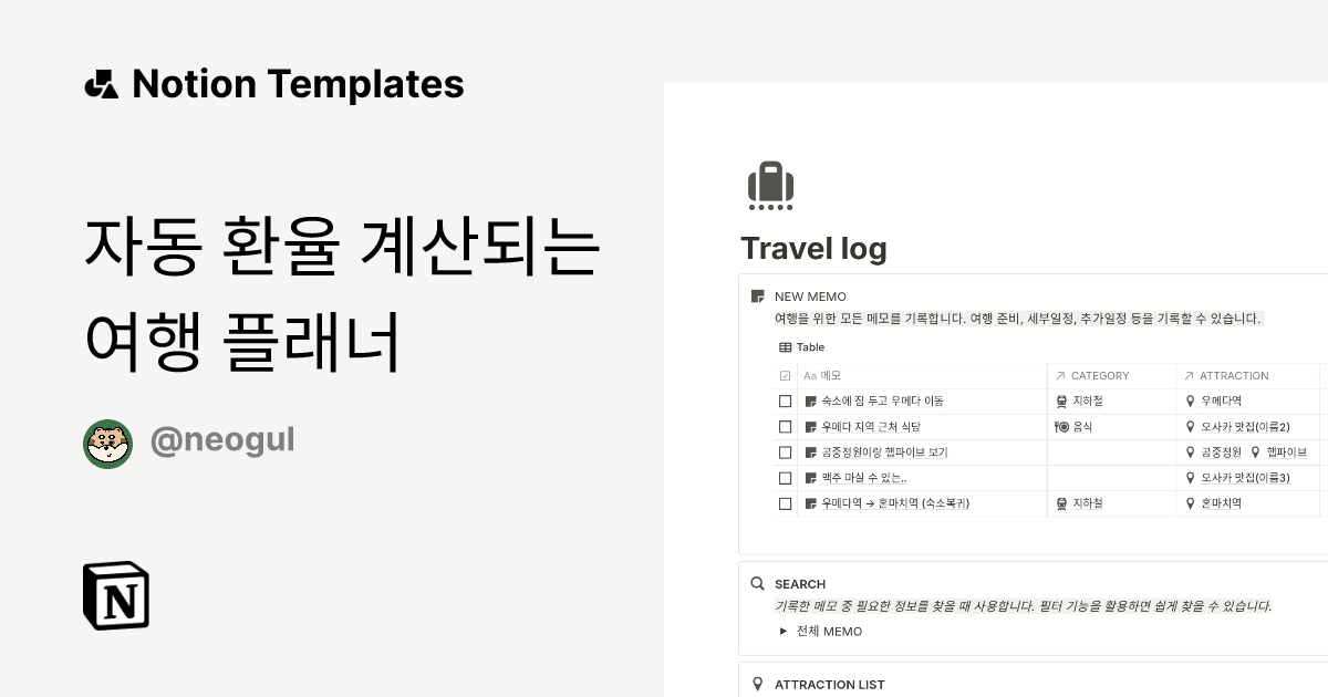 자동 환율 계산되는 여행 플래너 Template By 노션너굴 Notion Marketplace