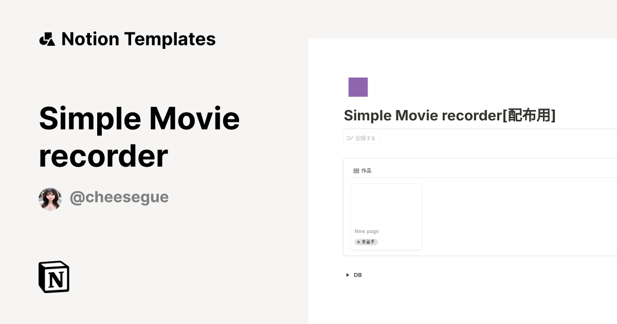 Simple Movie recorder Template by CheeseGue[豚角煮チー牛] | Notion Marketplace