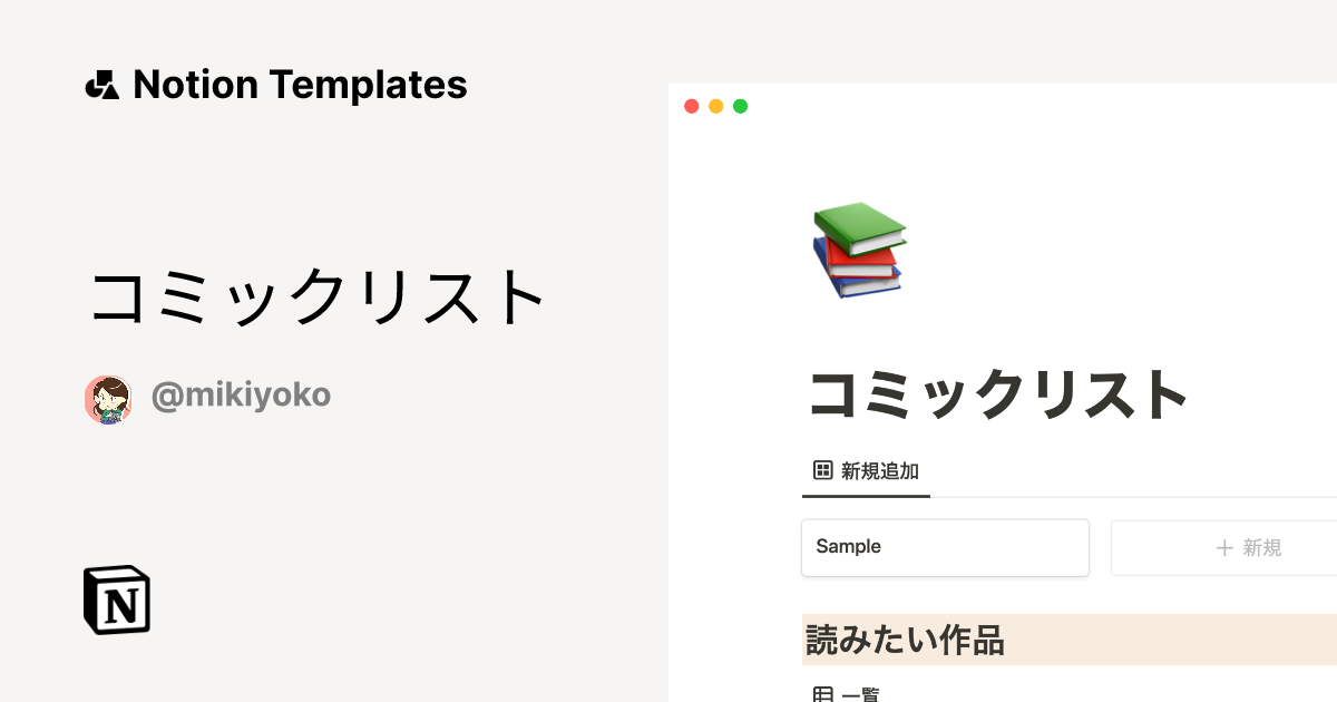 コミックリスト Template by mikiyoko | Notion Marketplace