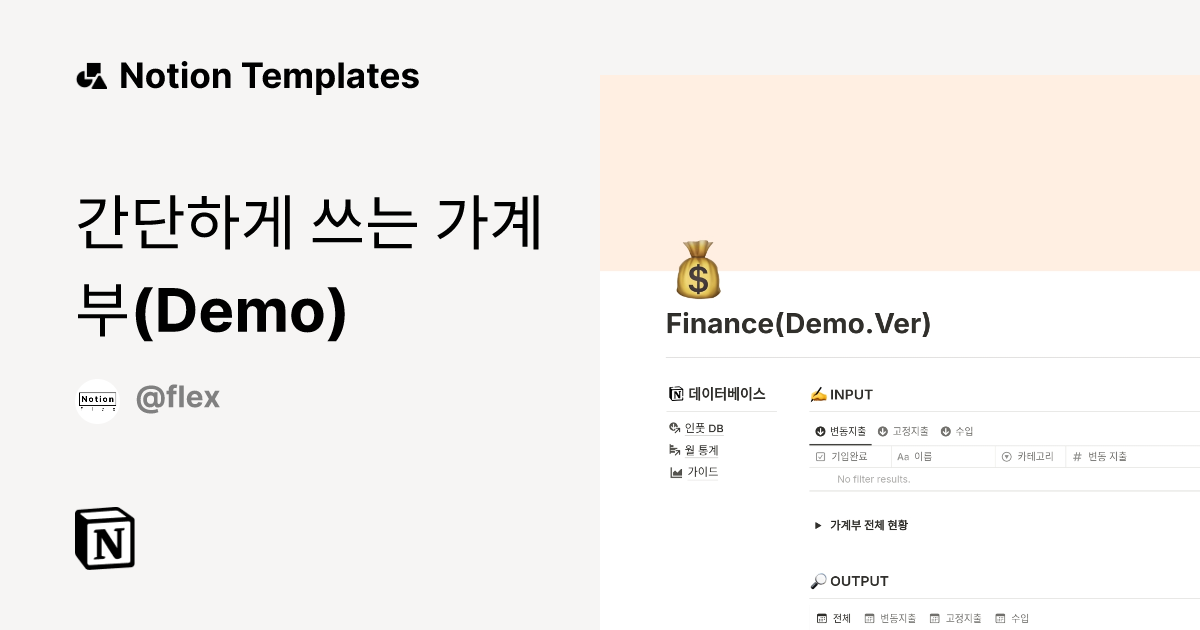 간단하게 쓰는 가계부(Demo) Template | Notion Marketplace