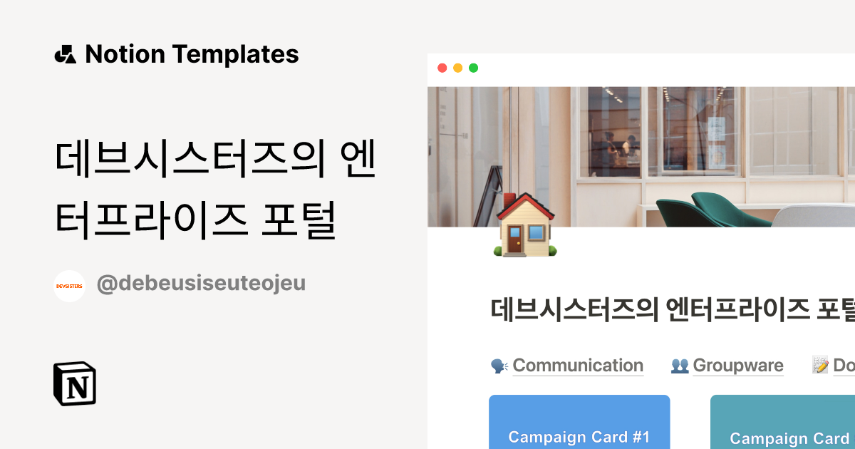 데브시스터즈의 엔터프라이즈 포털 Template by 데브시스터즈 | Notion Marketplace