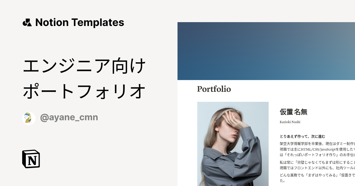 エンジニア向けポートフォリオ Template by Ayane | Notion Marketplace