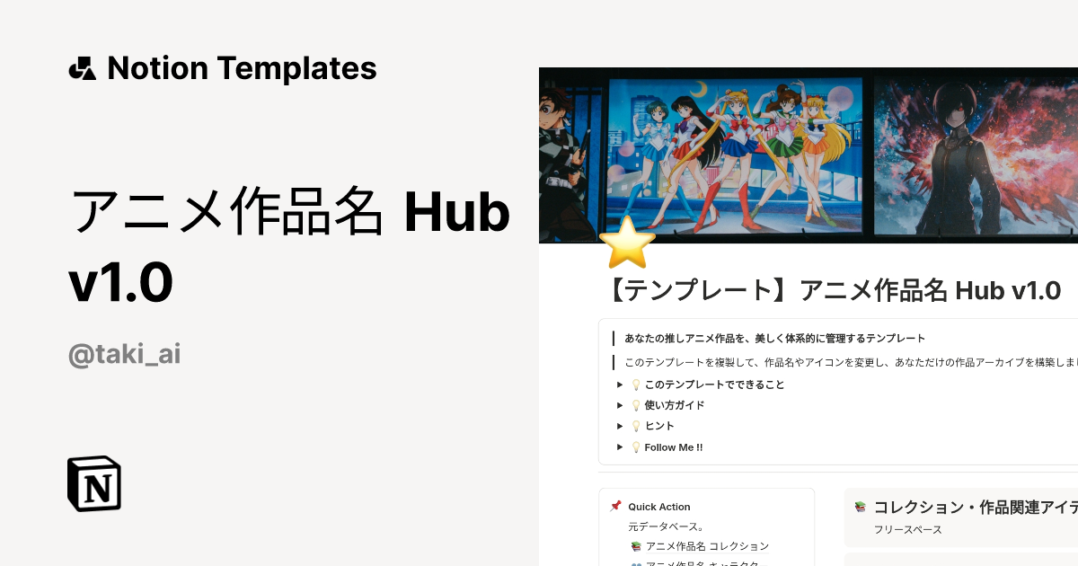 アニメ作品名 Hub v1.0 Template | Notion Marketplace
