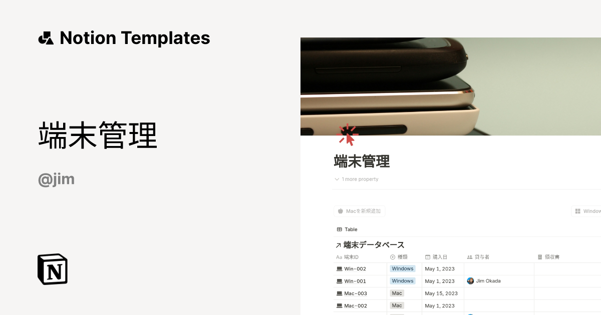 端末管理 Template by Jim Okada | Notion Marketplace