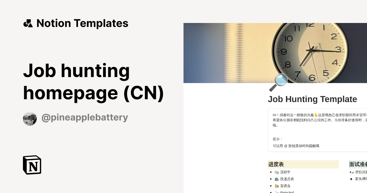 Job hunting homepage (CN) Template | Notion Marketplace