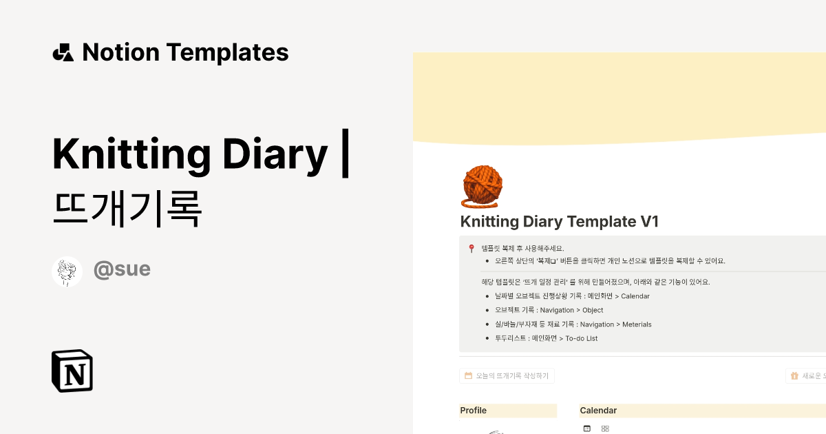 Knitting Diary | 뜨개기록 Template by sue | Notion Marketplace