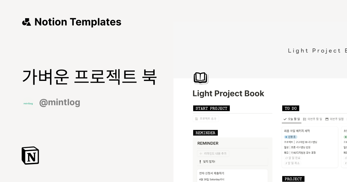 가벼운 프로젝트 북 Template | Notion Marketplace