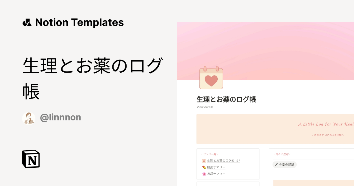 生理とお薬のログ帳 Template by りのん | Notion Marketplace