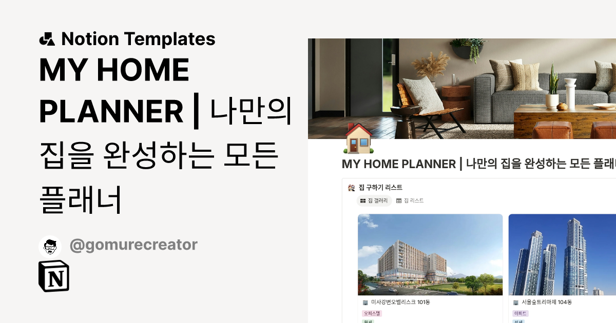 My Home Planner 나만의 집을 완성하는 모든 플래너 Template By 고뮤르 Gomure Notion