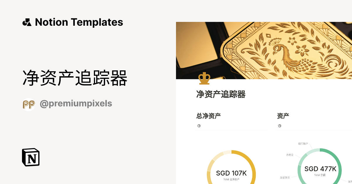 净资产追踪器 Template by Premium Pixels | Notion Marketplace