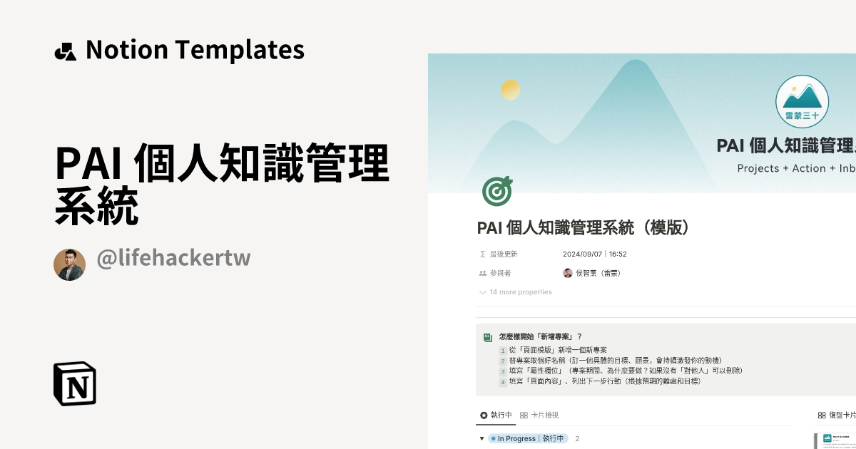 PAI 個人知識管理系統 Template by 雷蒙三十 | Notion Marketplace