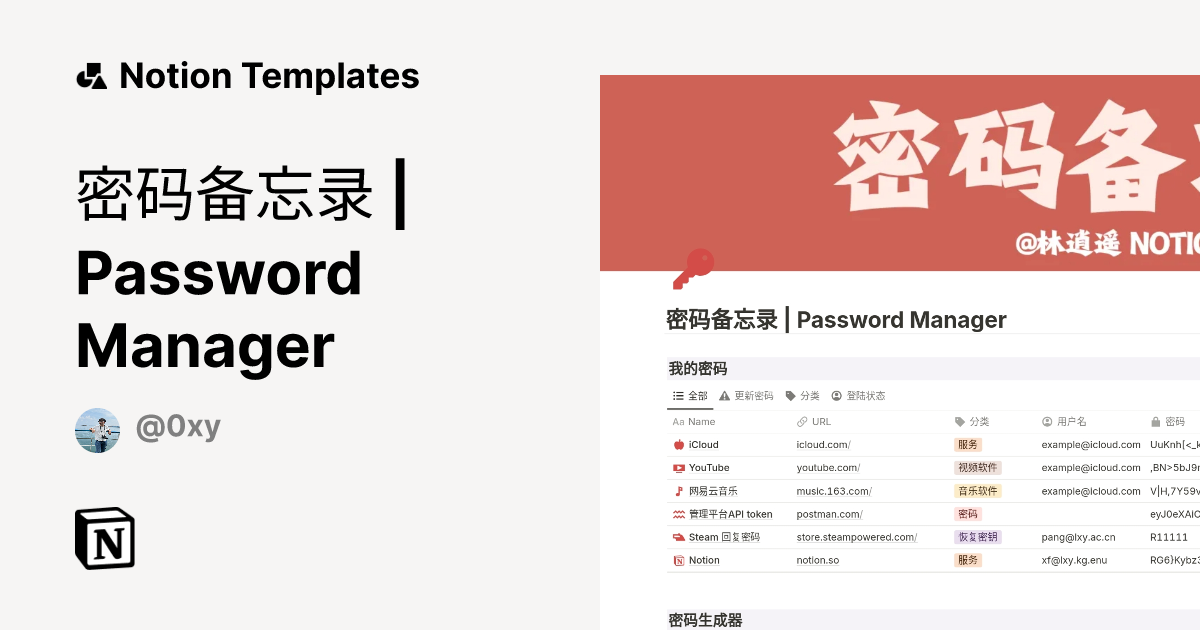 密码备忘录 | Password Manager Template | Notion Marketplace