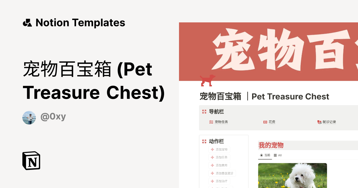 宠物百宝箱 (Pet Treasure Chest) Template by 林逍遥 | Notion Marketplace