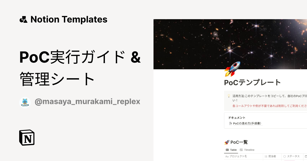 PoC実行ガイド & 管理シート Template | Notion Marketplace