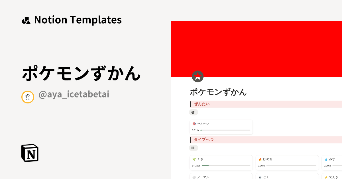 ポケモンずかん Template | Notion Marketplace