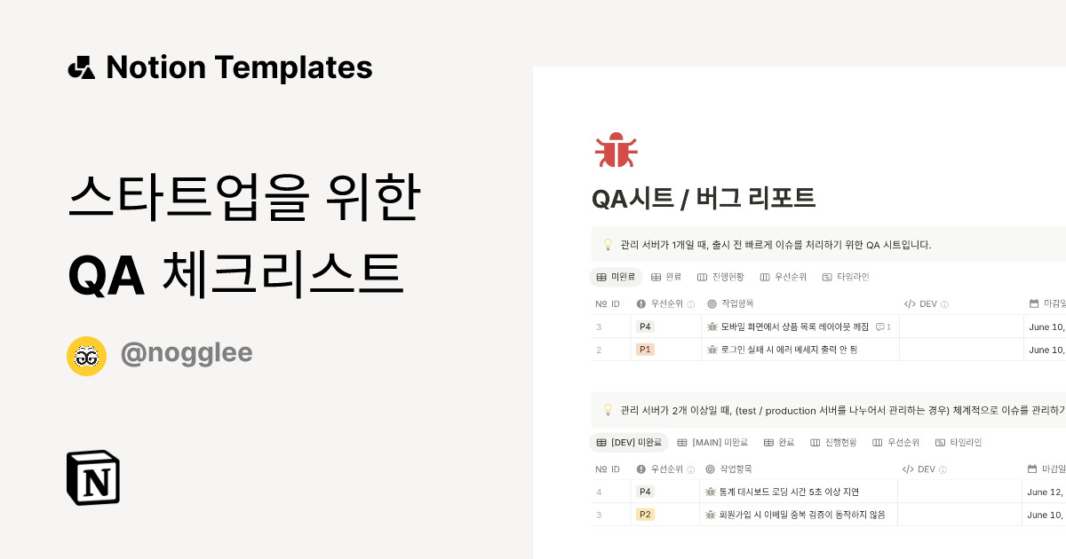 스타트업을 위한 QA 체크리스트 Template by 노글리 nogglee | Notion Marketplace