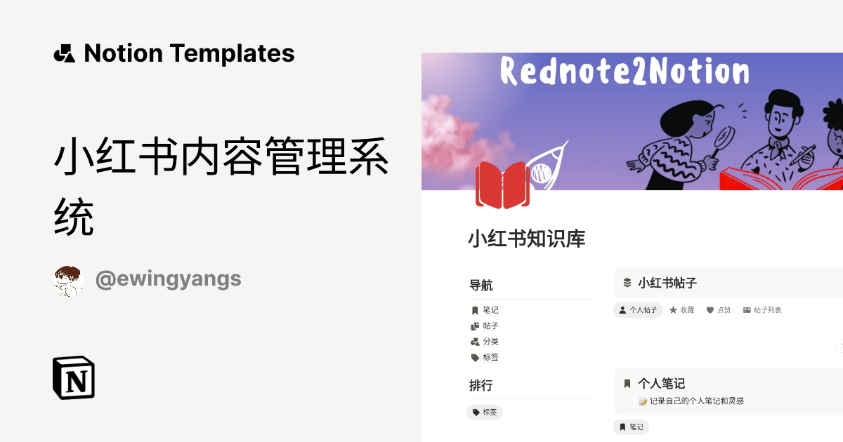 小红书内容管理系统 Template | Notion Marketplace