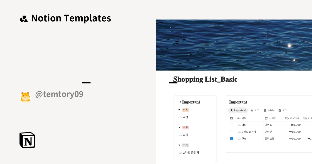 𝐒𝐡𝐨𝐩𝐩𝐢𝐧𝐠 𝐋𝐢𝐬𝐭_𝐁𝐚𝐬𝐢𝐜_𝐬𝐢𝐦𝐩𝐥𝐞 Template by 템토리 (Temtory) | Notion Marketplace