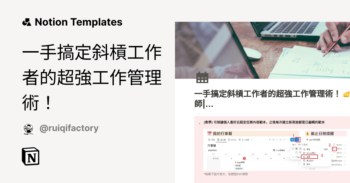 一手搞定斜槓工作者的超強工作管理術！ Template by 範本輸出工坊 | Notion Marketplace