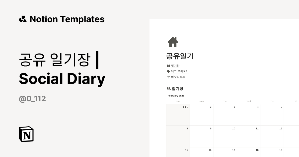 공유 일기장 | Social Diary Template | Notion Marketplace