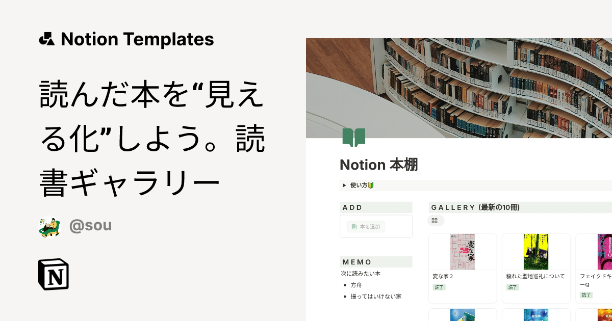 読んだ本を“見える化”しよう。読書ギャラリー Template by SOU | Notion Marketplace