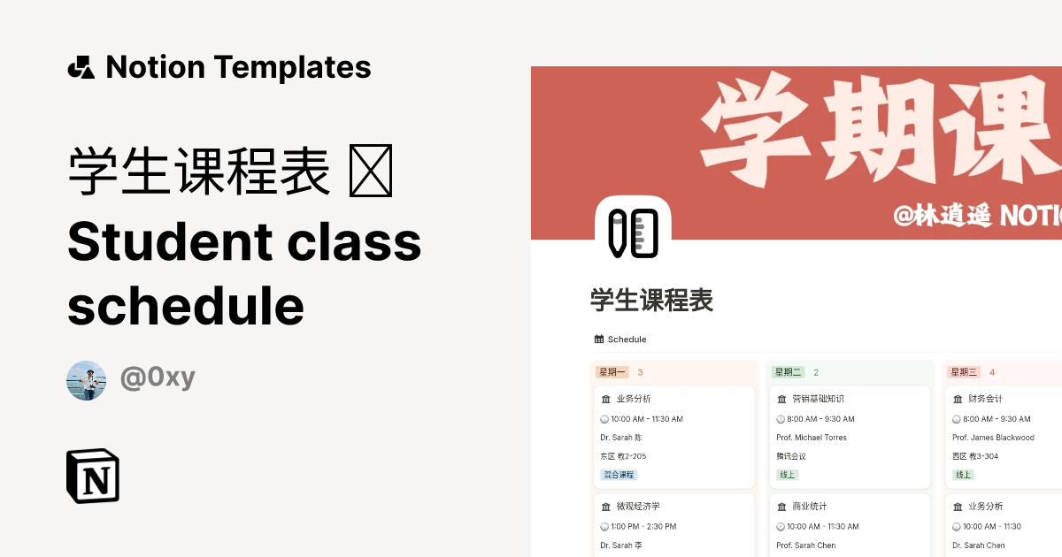 学生课程表 ｜ Student class schedule Template by 林逍遥 | Notion Marketplace