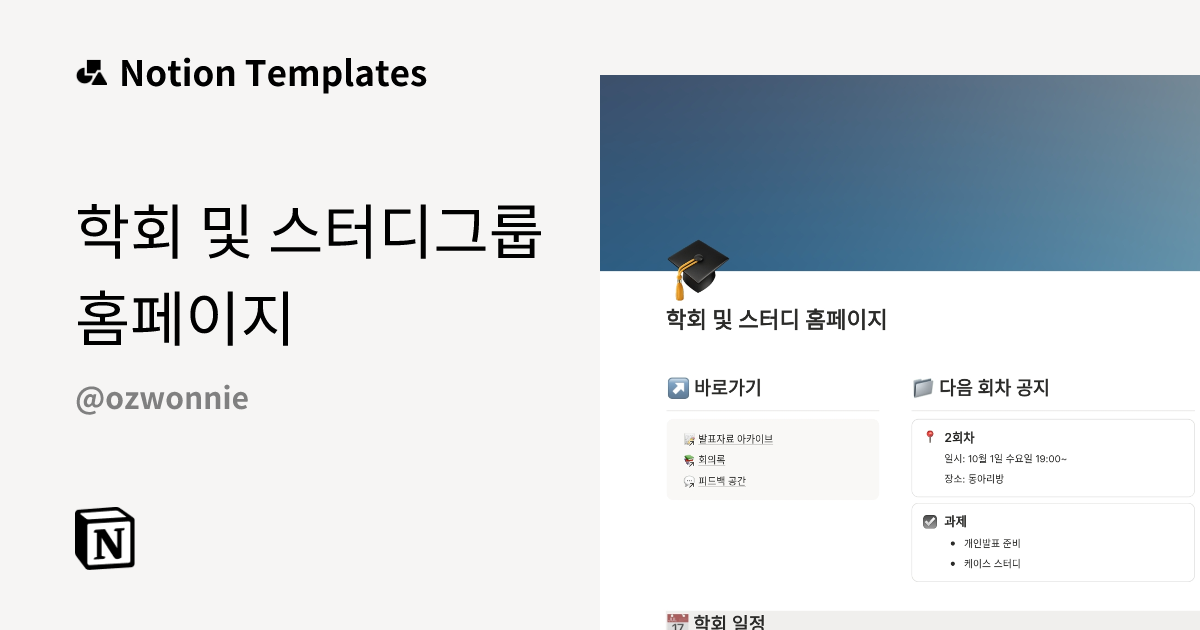 학회 및 스터디그룹 홈페이지 Template by Ozi | Notion Marketplace