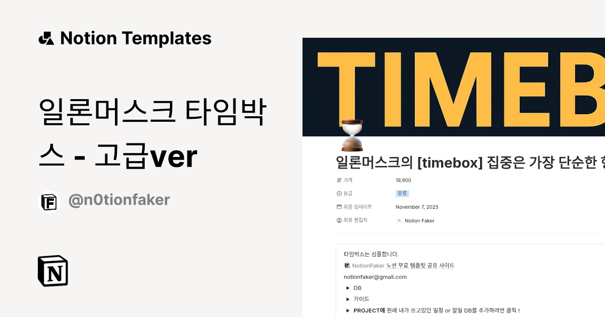 일론머스크 타임박스 - 고급ver Template | Notion Marketplace