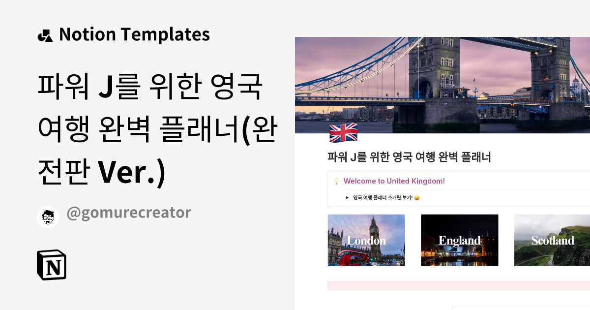 파워 J를 위한 영국 여행 완벽 플래너완전판 Ver Template By 고뮤르 Gomure Notion Marketplace