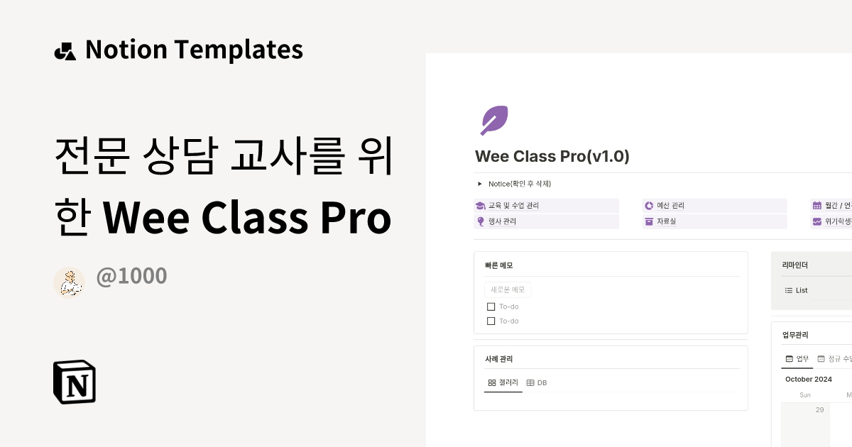 전문 상담 교사를 위한 Wee Class Pro Template | Notion Marketplace