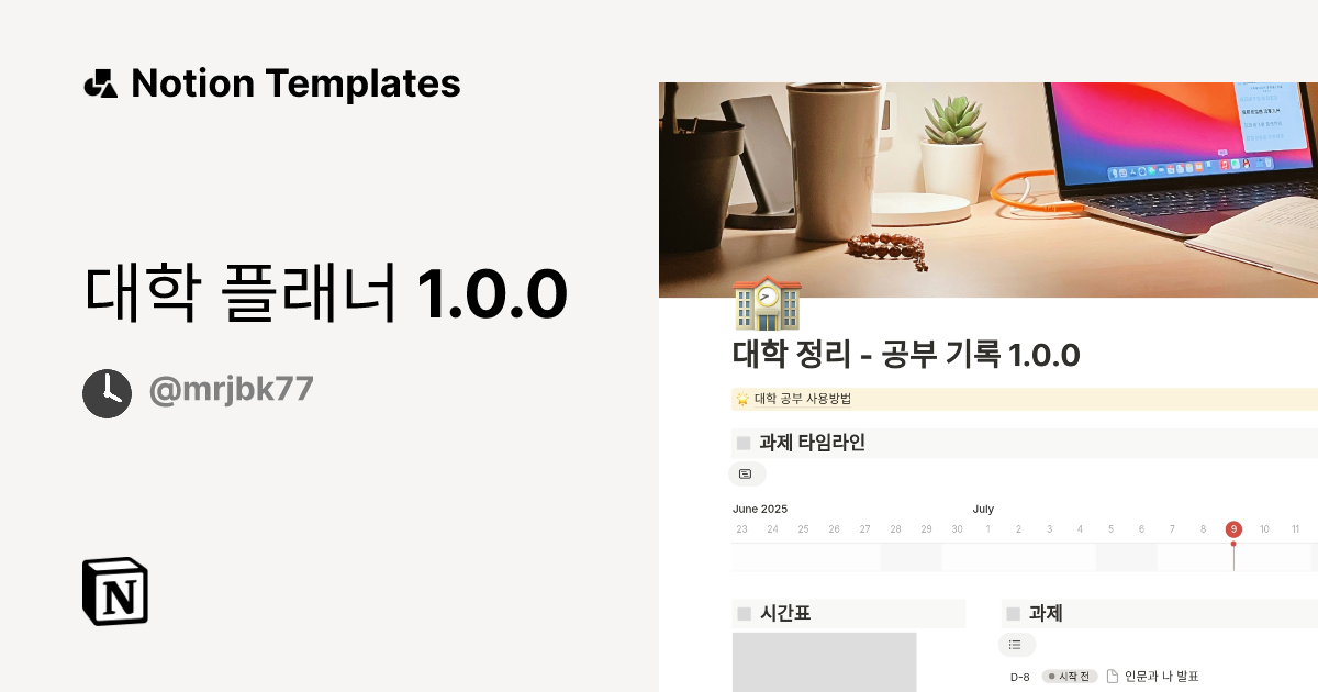 대학 플래너 1.0.0 Template by time expanderizor | Notion Marketplace