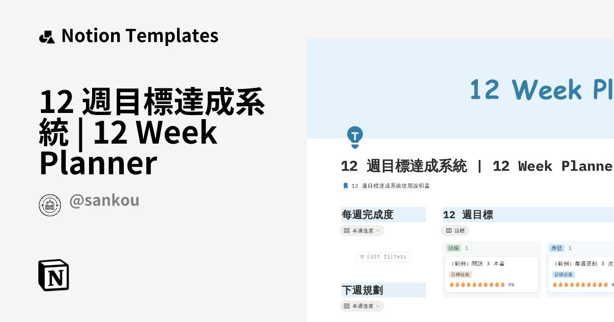 12 週目標達成系統 | 12 Week Planner Template | Notion Marketplace