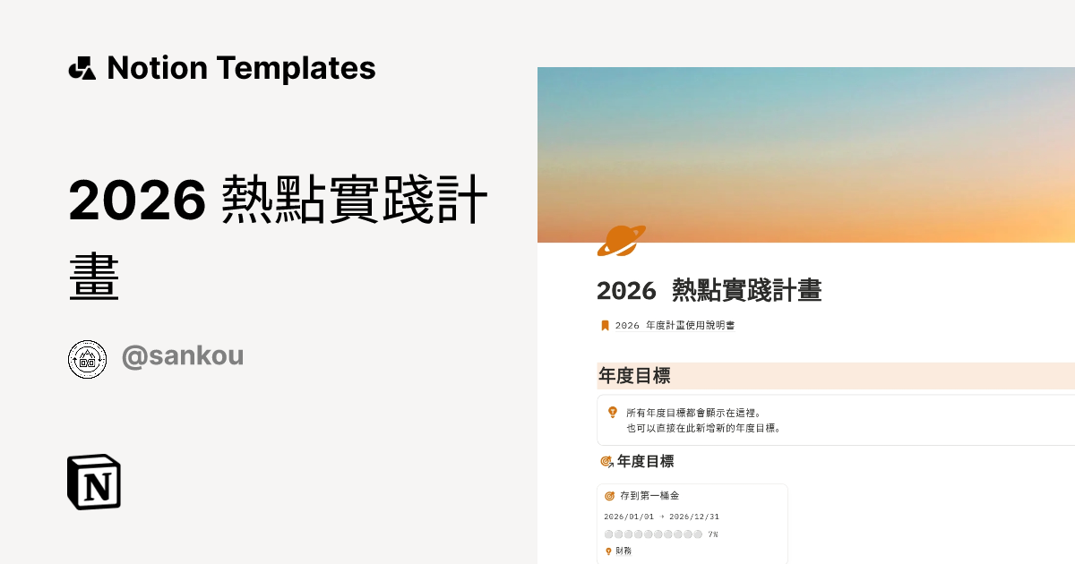 2026 熱點實踐計畫 Template | Notion Marketplace
