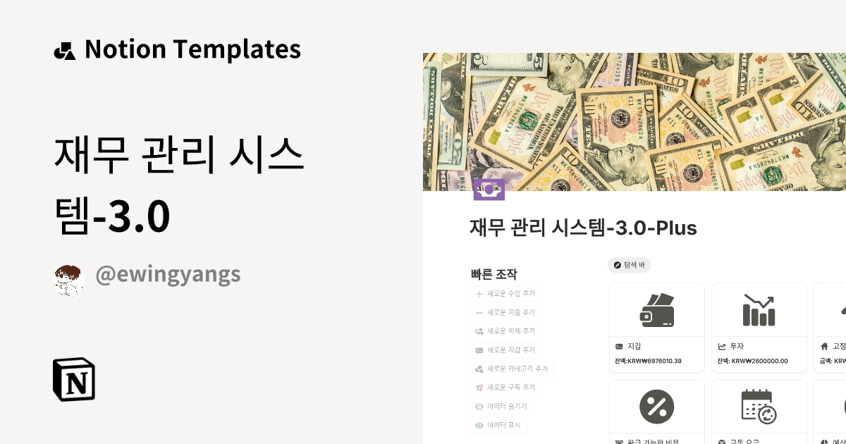 재무 관리 시스템-3.0 Template by Ewing | Notion Marketplace