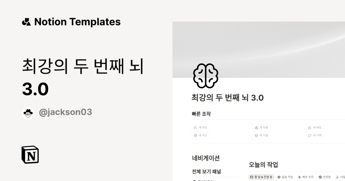 최강의 두 번째 뇌 3.0 Template | Notion Marketplace