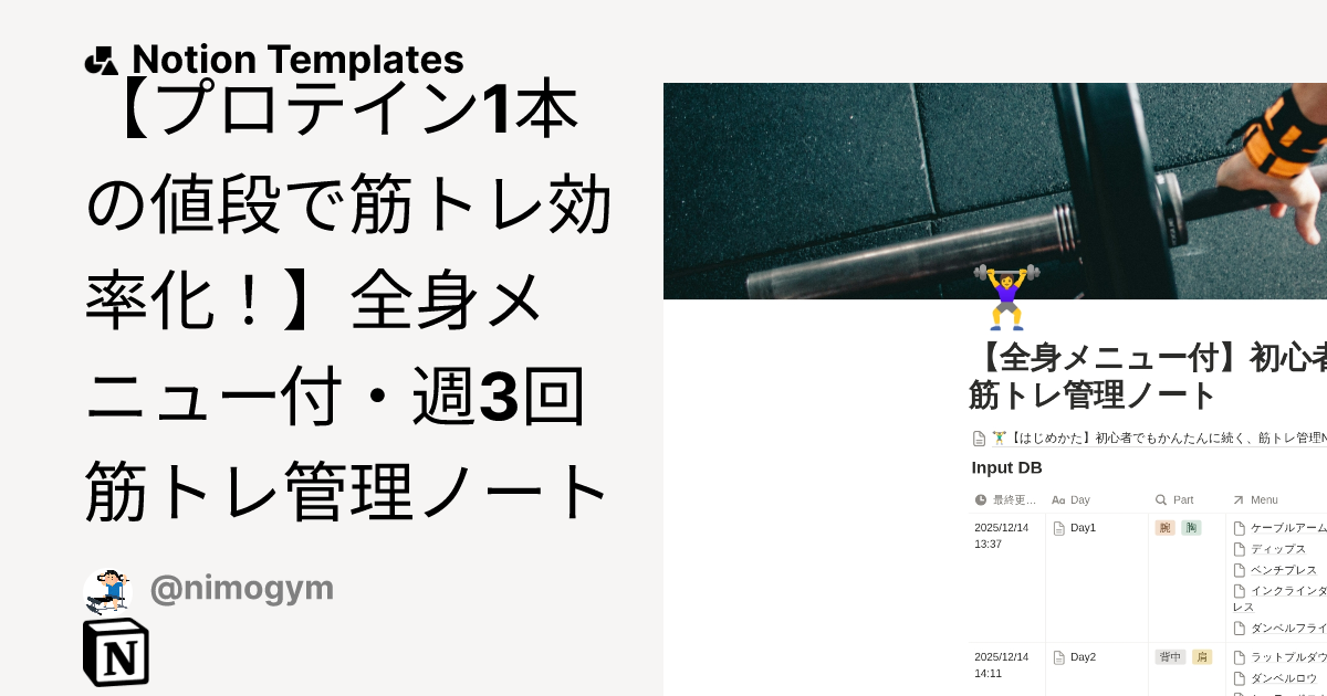 【プロテイン1本の値段で筋トレ効率化！】全身メニュー付・週3回筋トレ管理ノート Template by Nimo_gym | Notion ...