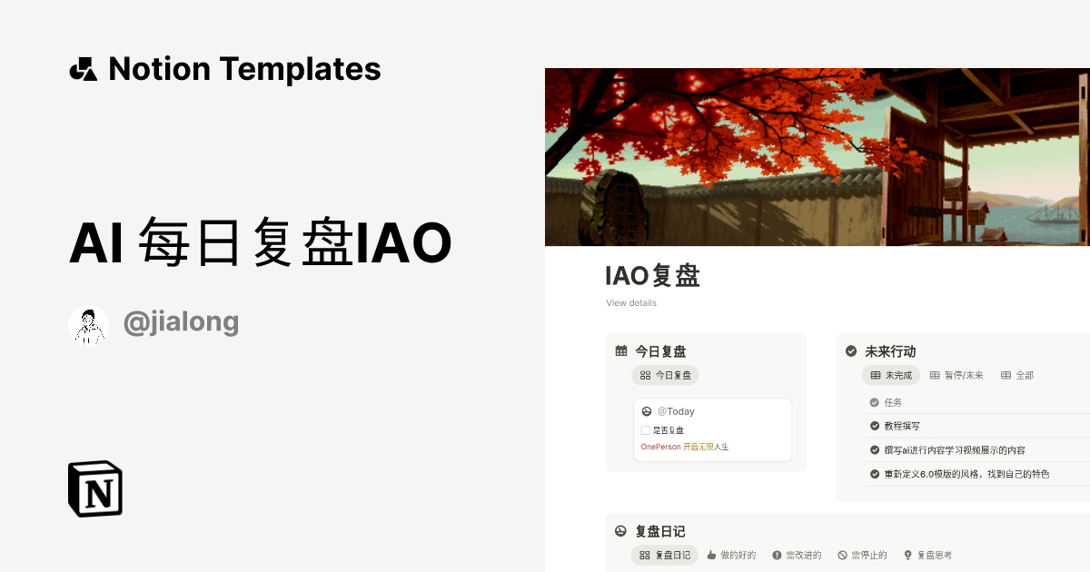 AI 每日复盘IAO Template by 嘉龙 SemiGuide | Notion Marketplace