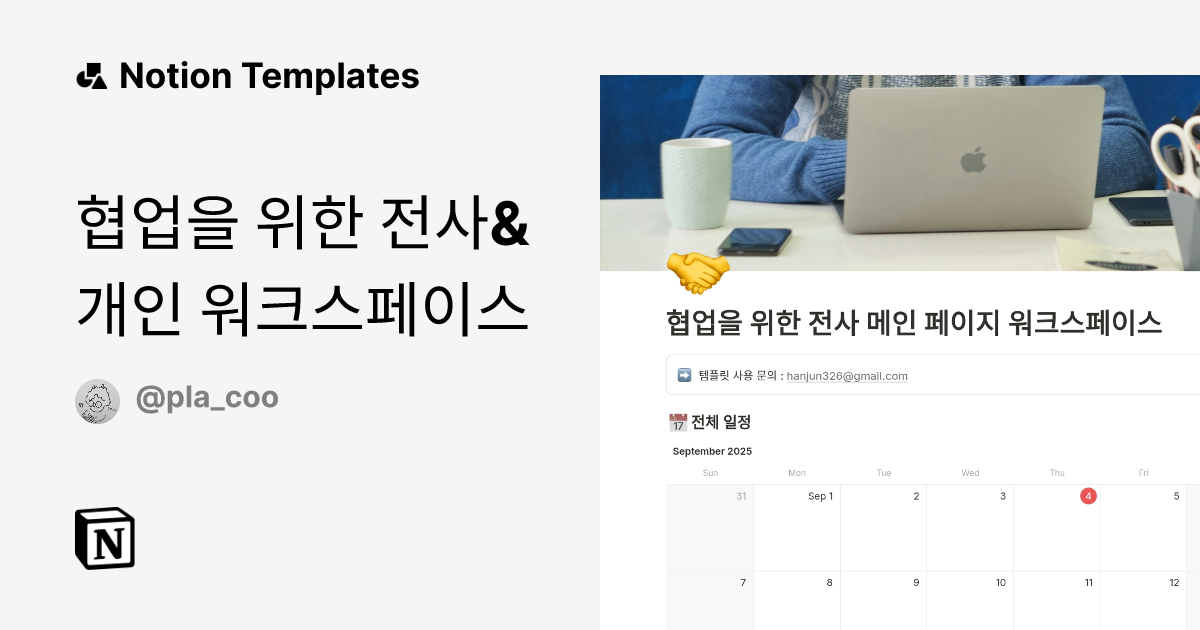 협업을 위한 전사&개인 워크스페이스 Template | Notion Marketplace
