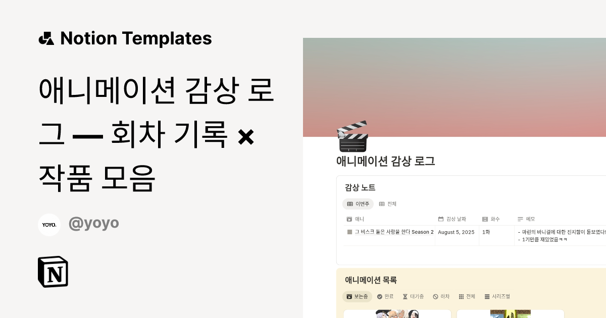 애니메이션 감상 로그 — 회차 기록 × 작품 모음 Template by yoyo | Notion Marketplace